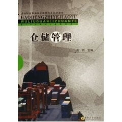 仓储管理 高钧