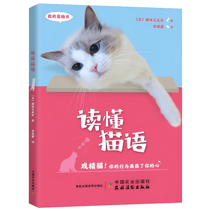 我的宠物书 养猫这一本就够了猫咪家庭医学大百科新手养猫指导手册 读懂猫语 定价35