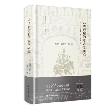 云冈石窟的古学研究 文物考古 ()冈村秀典 新华