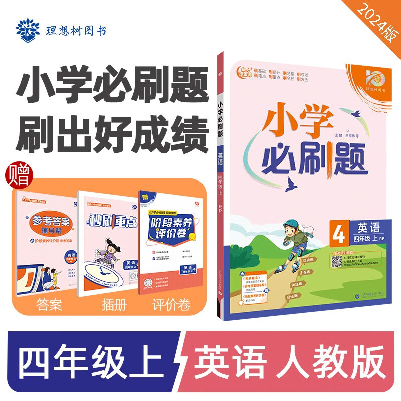 小学必刷题 英语四年级上册（三年级起点）人教版 教材同步练习册辅导书 理想树2024版