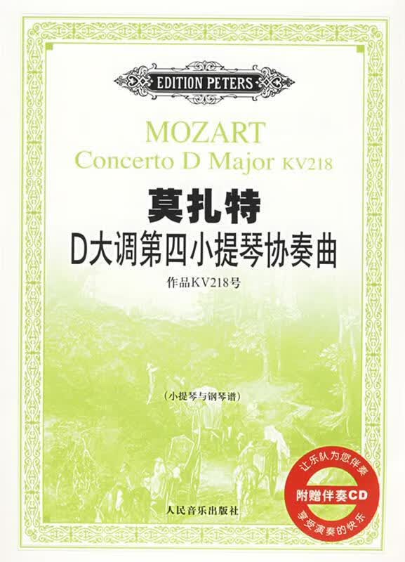 莫扎特D大调第四小提琴协奏曲