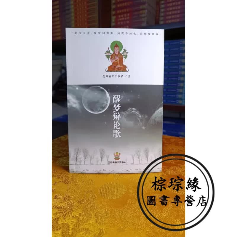 收藏佳品现货 醒梦辩论歌 全知麦彭仁波切