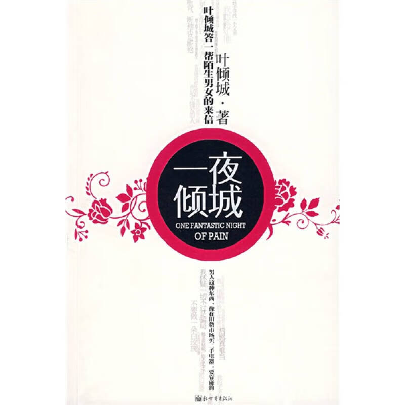 一夜倾城9787802284227【好书】