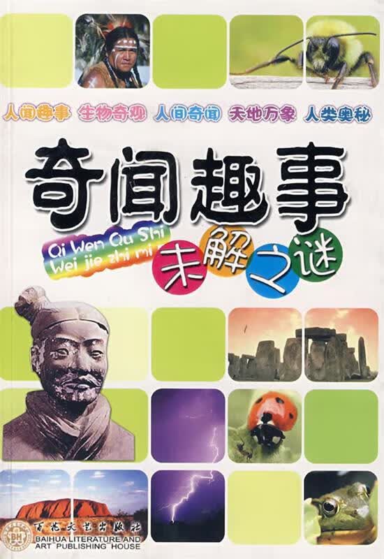奇闻趣事未解之谜 倪雷雨编