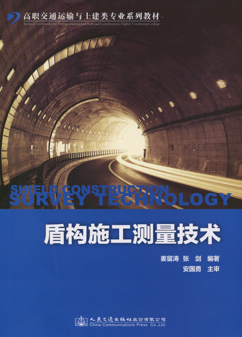 盾构施工测量技术