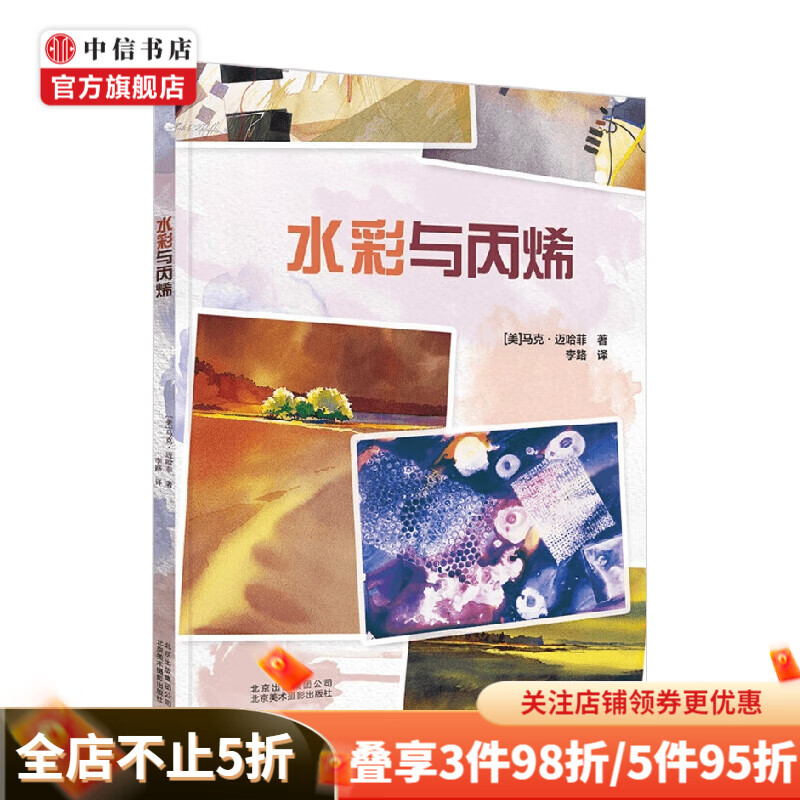 水彩与丙烯 马克·迈哈菲 著 绘画