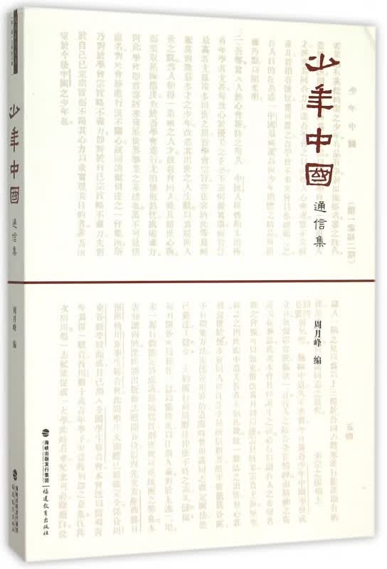 现货 少年中国通信集 编者:周月峰 福建教育