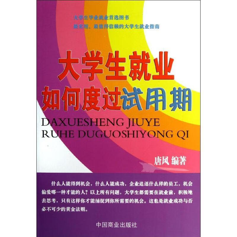 大学生就业如何度过试用期