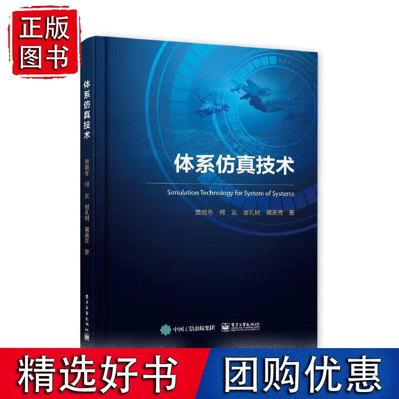 体系仿真技术 黄晓冬 9787121445866
