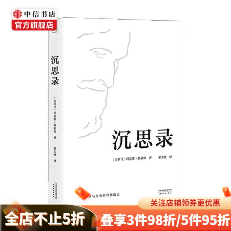 沉思录 马可·奥勒留 著 哲学 宗教