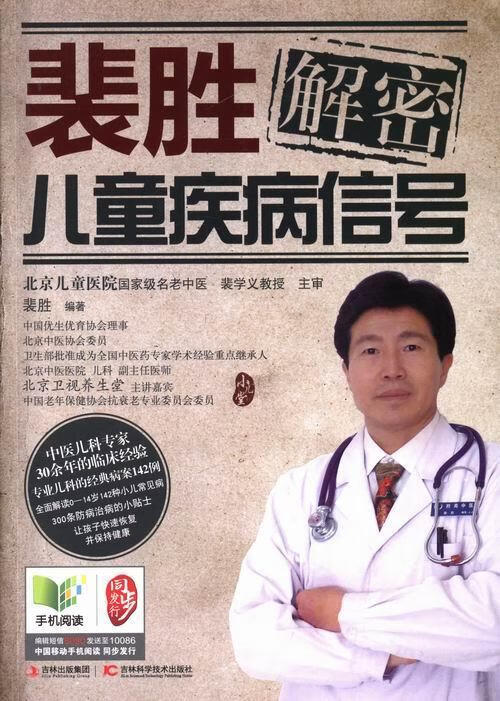 裴胜解密疾病信号裴胜吉林科学技术出版社9787538454789 医学书籍