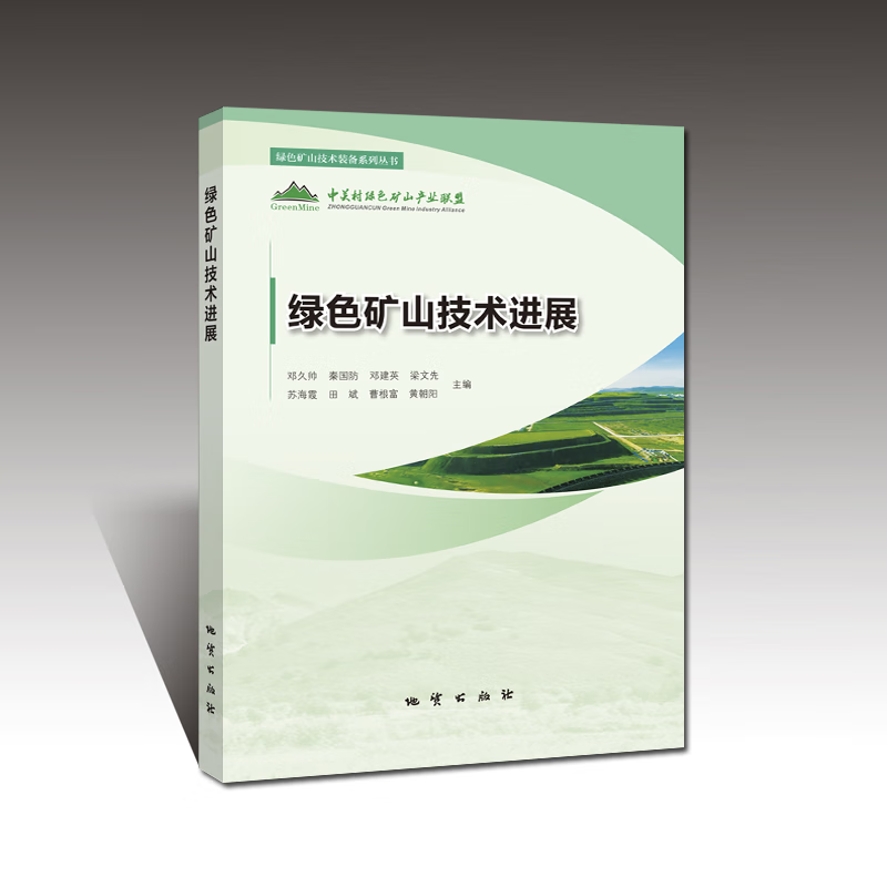 绿色矿山技术装备系列丛书：绿色矿山技术进展 地质出版社