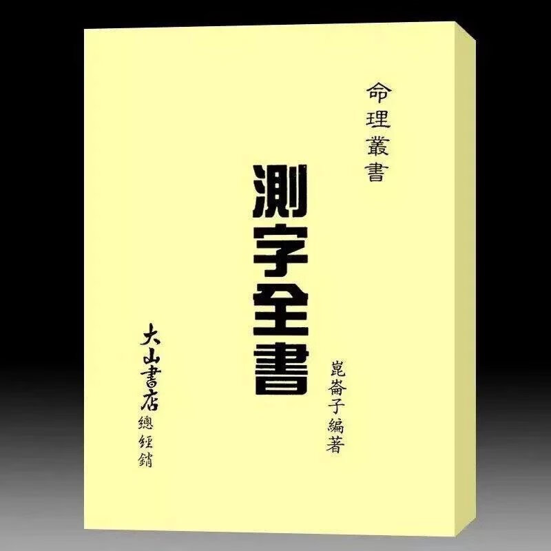 昆仑子 测字119页