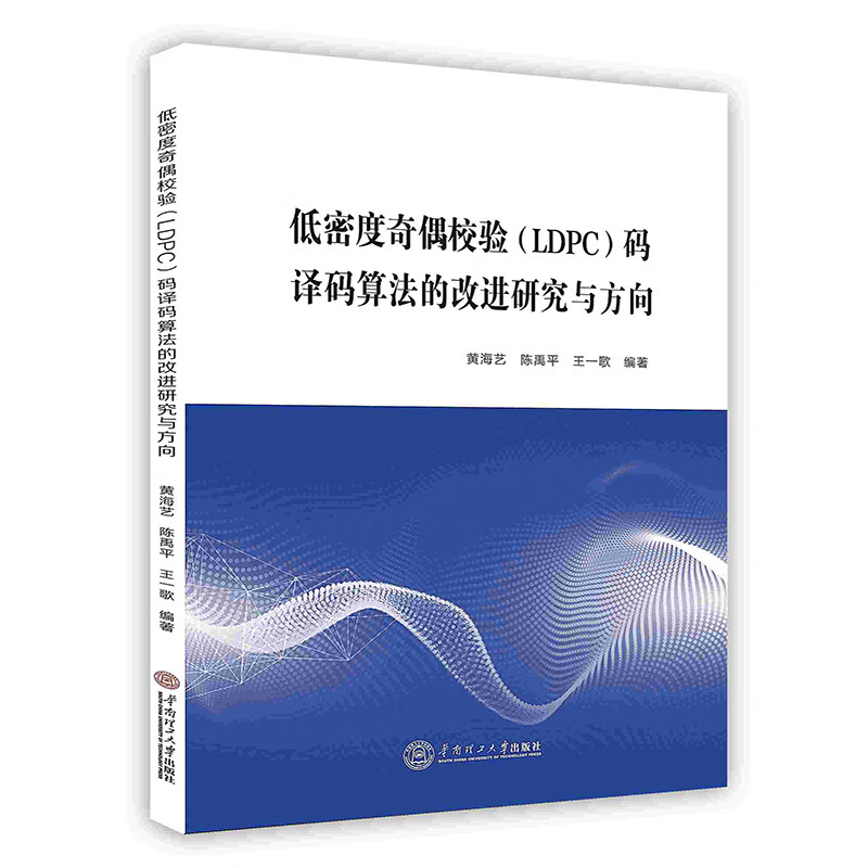低密度奇偶校验(LDPC)码译码算法的改进研究与方向 华南理工大学出版社