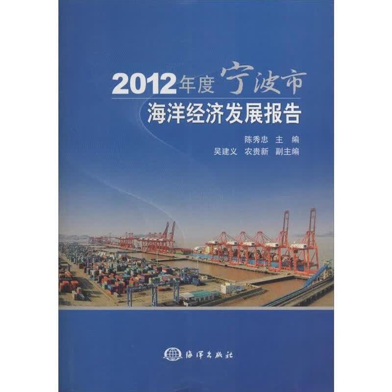 2012年度宁波市海洋经济发展报告