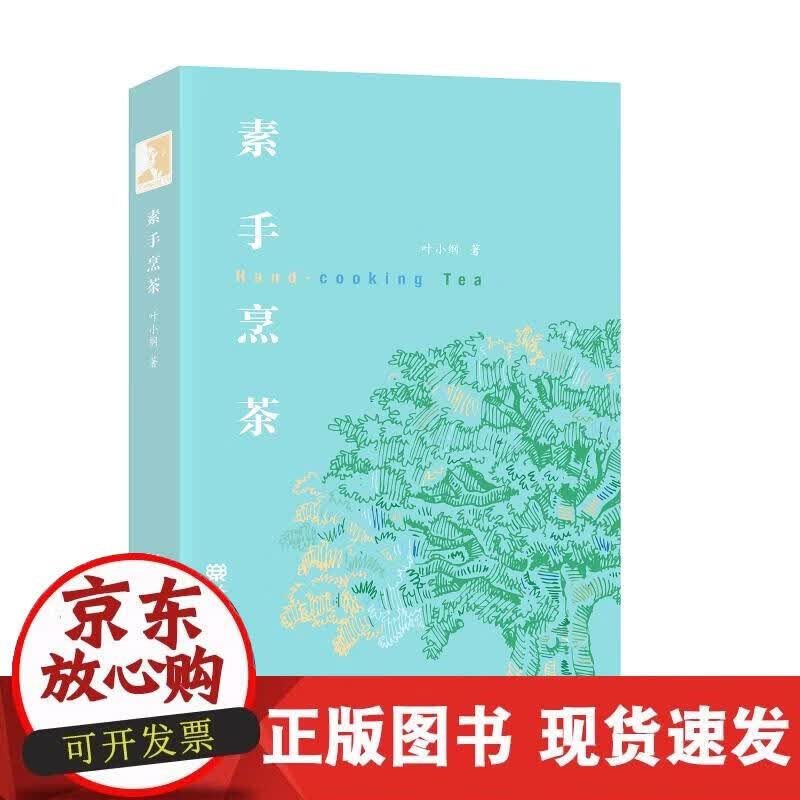 【现货】素手烹茶