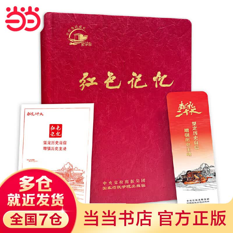 【当当 书籍】红色记忆：记忆党的成长（限量版）（含中央党校出版集团限量编号藏书票