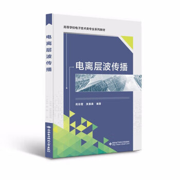 电离层波传播 周彩霞 著 西安电子科技大学出版社