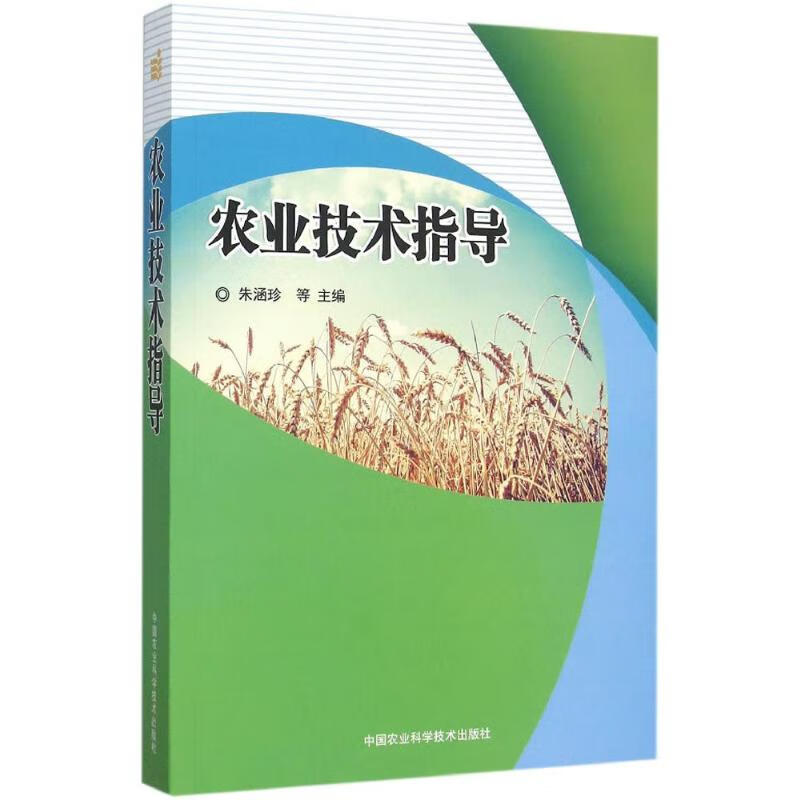 农业技术指导 朱涵珍 等 主编 书籍