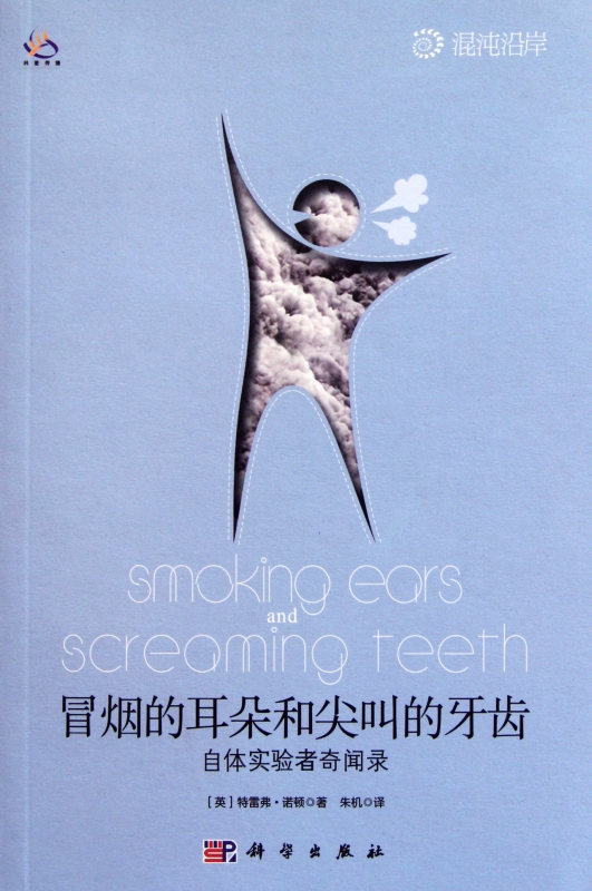 冒烟的耳朵和尖叫的牙齿(自体实验者奇闻录)