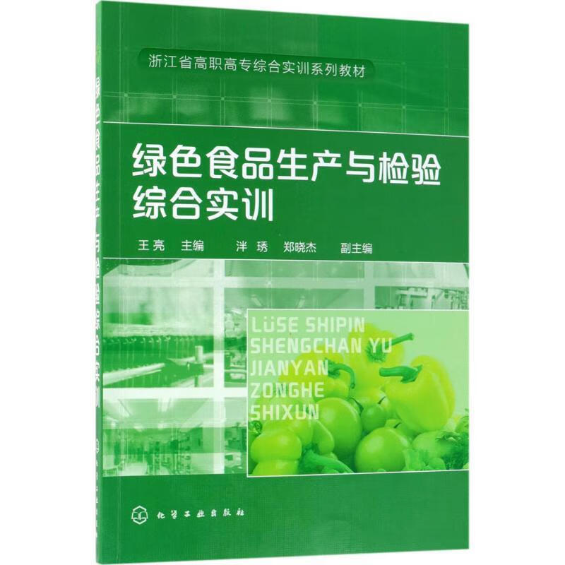 绿色食品生产与检验综合实训