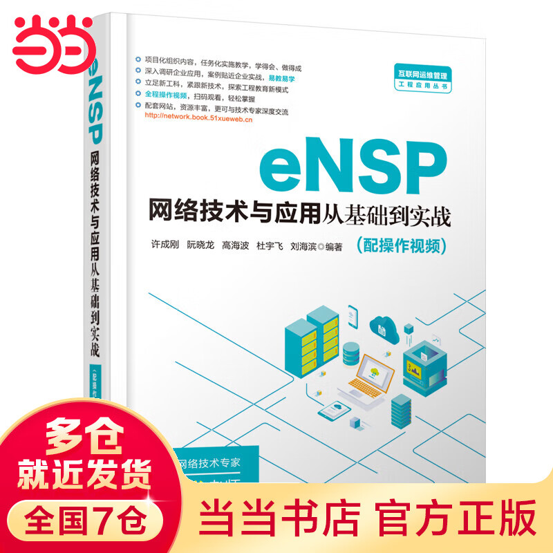 eNSP网络技术与应用从基础到实战