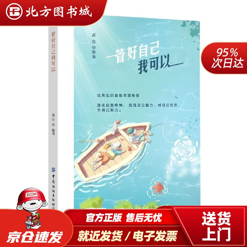 【现货】管好自己我可以 北方图书城