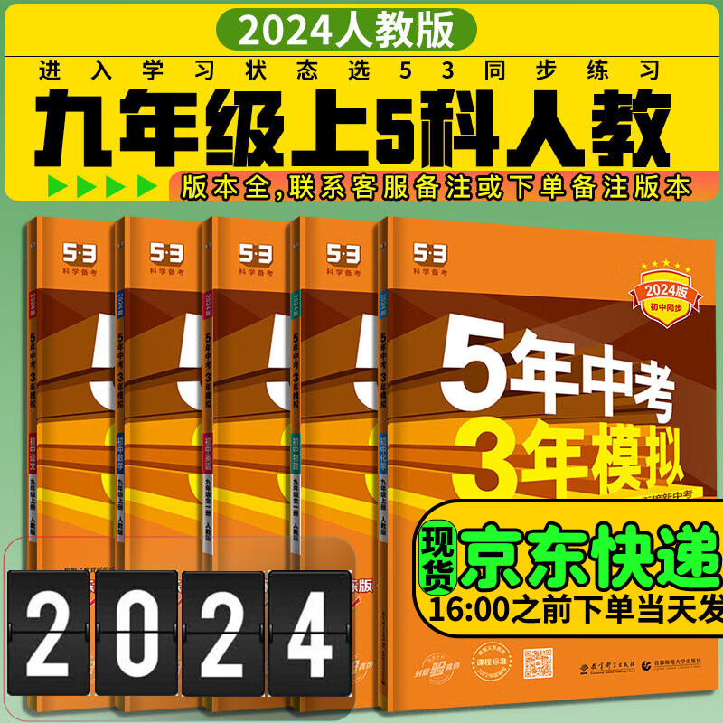 5年中考3年模拟九年级上册2024五年中考三年模拟53初三初中同步练习册五三天天练下册曲一线 上册【语数英物化5科】人教
