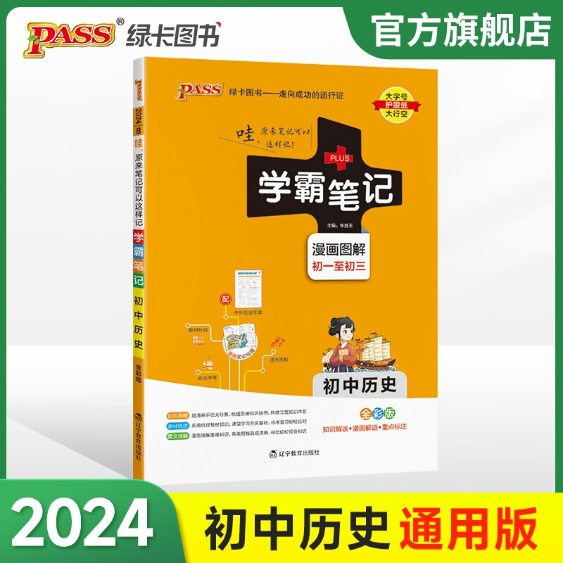 自选2024版学霸笔记初中语文数学英语生物地理会考物理化学科学浙江版历史道德与法治基础知识公式定律初一初二初三七八九年级中考总复习辅导资料工具书pass绿卡图书 历史