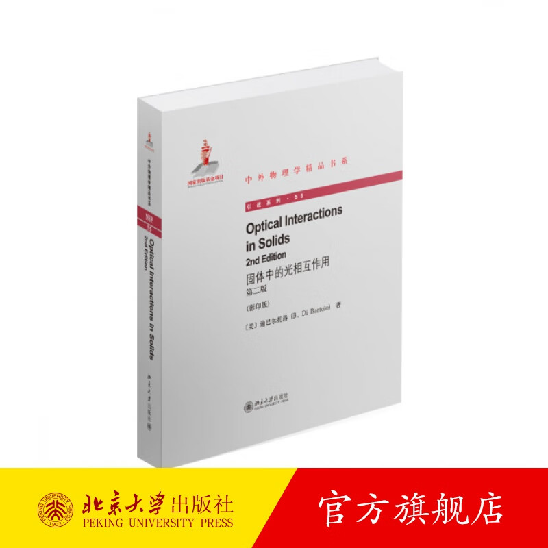 固体中的光相互作用 （第二版）(英文版) 北京大学旗舰店