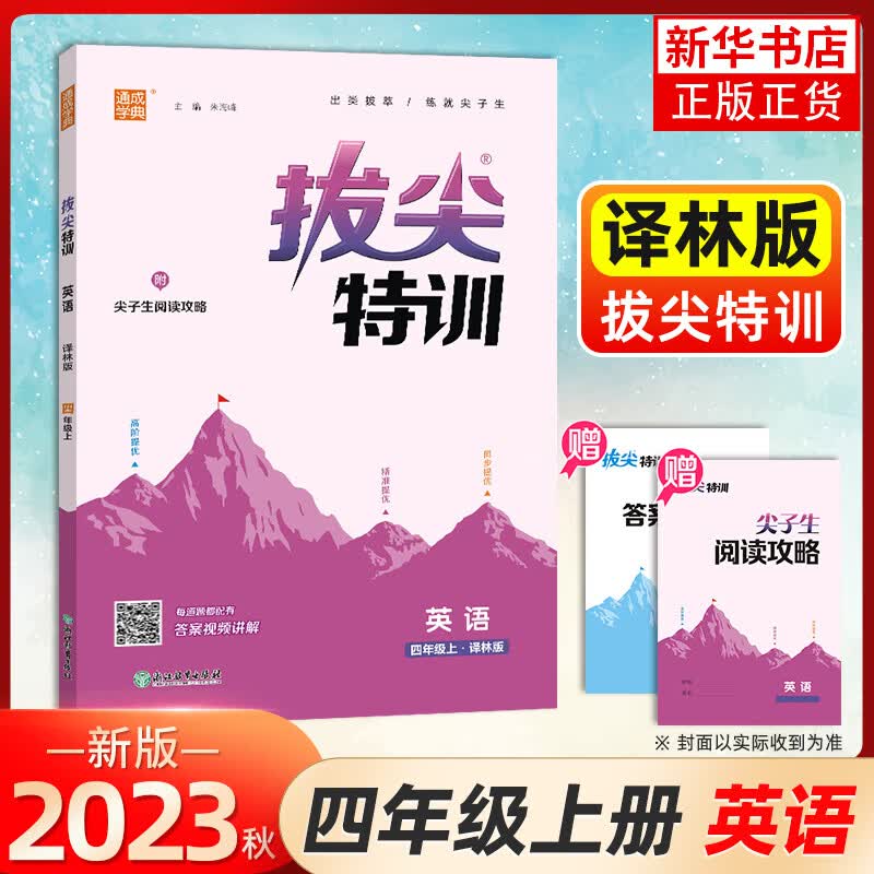 2023秋通成学典拔尖特训四年级上册英语译林版小学生4年级YL同步教材一课一练专项训练学霸笔记必刷题尖子生高分学案题库 四年级 上册