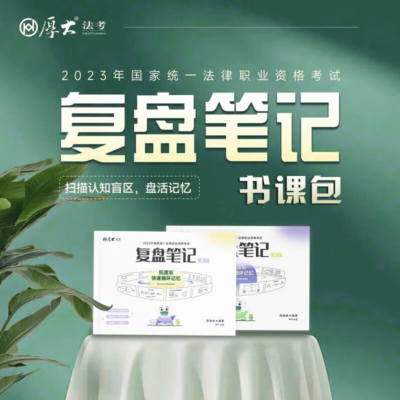 厚大法考2023厚大复盘笔记 法律职业资格考试客观题考点汇总串联图表 适用考前冲刺背诵快速复盘加深记忆