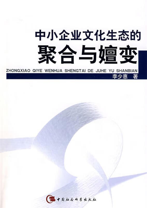 中小企业文化生态的聚合与嬗变