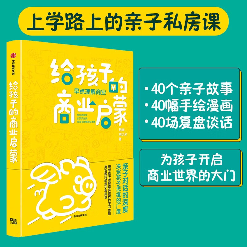 给孩子的商业启蒙 亲子对话的深度，决定孩子思维的广度 刘润 著 中信出版社