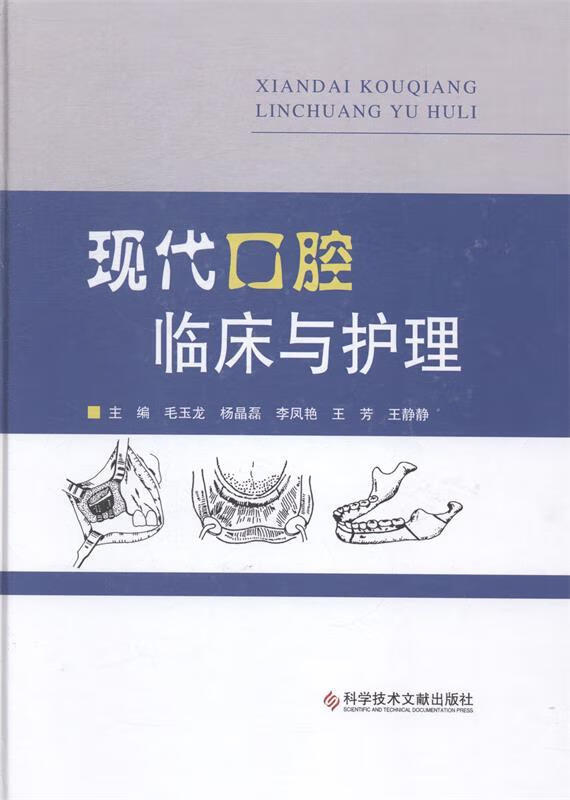 现代口腔临床与护理 毛玉龙 著