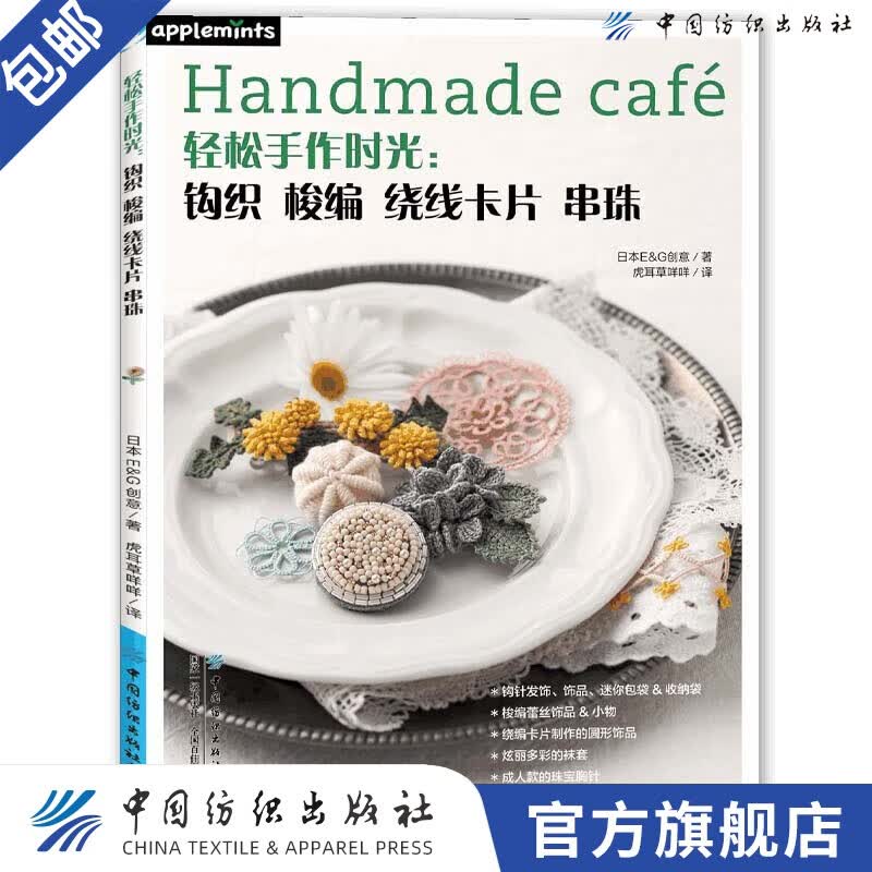 轻松手作时光：钩织 梭编 绕线卡片 串珠