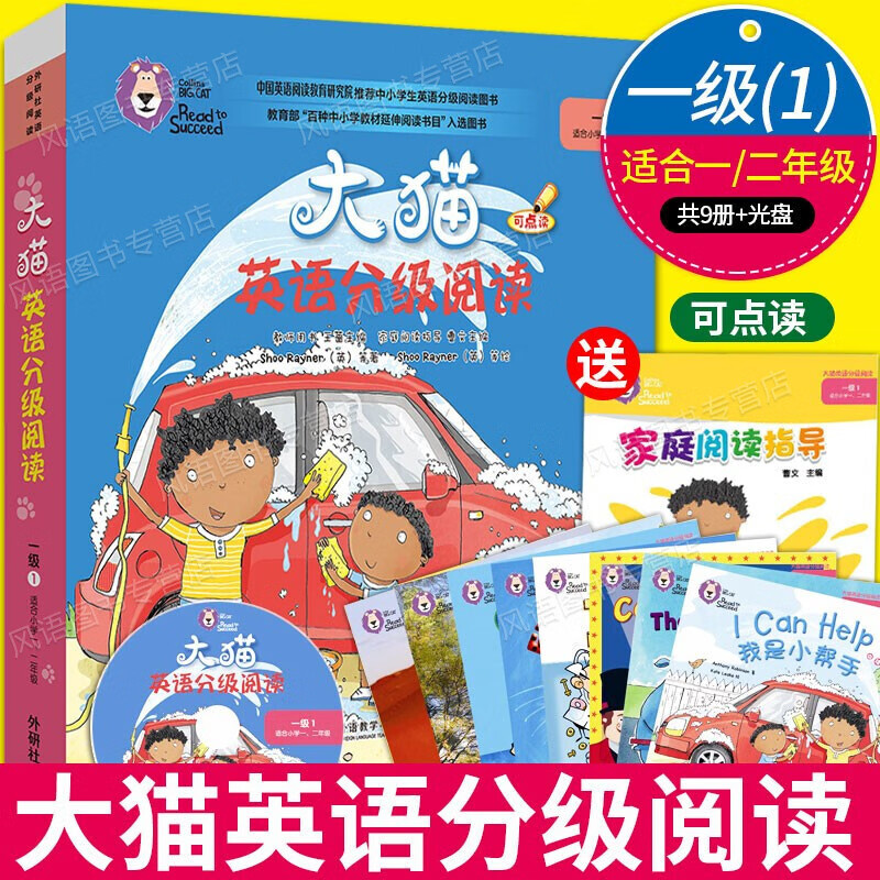外研社大猫英语分级阅读 一级 二级 1 2 3 4 适合小学一、二、三年级 点读版少儿绘本故事亲子阅读英语启蒙入 Big cat 大猫英语 扫码获取音频 大猫英语分级阅读 一级 1（一、二年级适