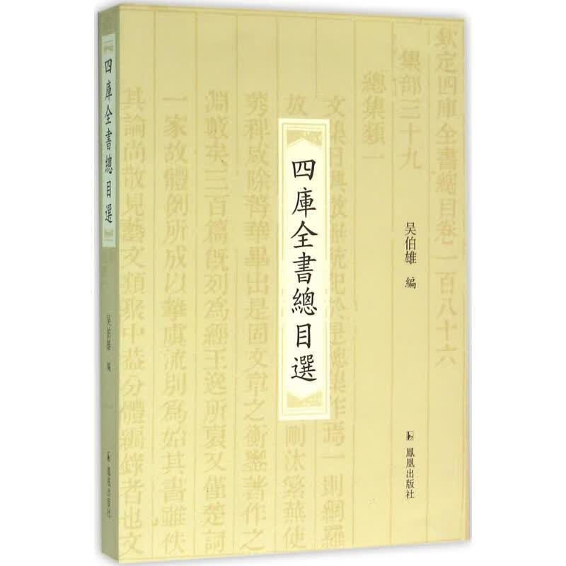 四库全书总目选