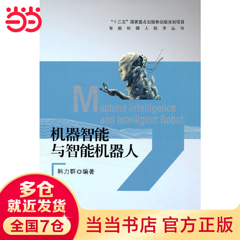 机器智能与智能机器人