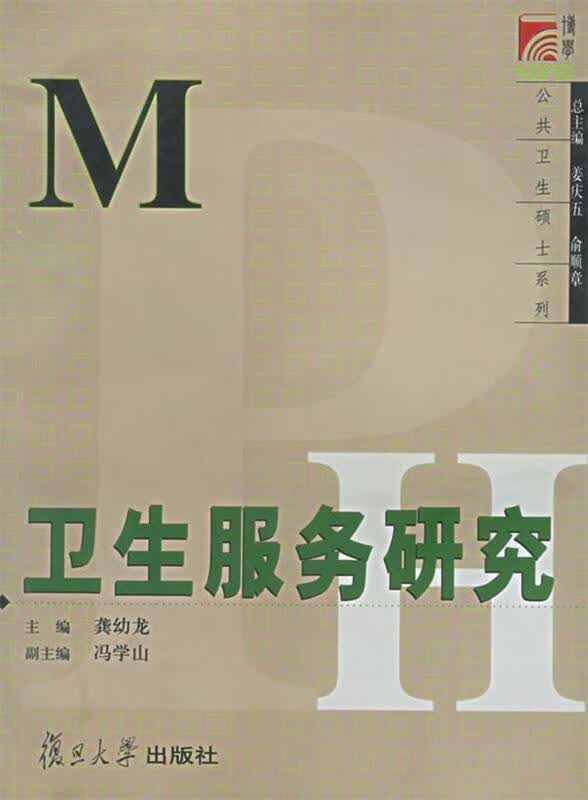 卫生服务研究