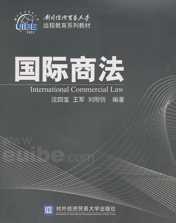 国际商法 王军等编著