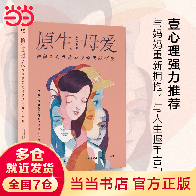 原生母爱：如何告别母爱带来的代际创伤
