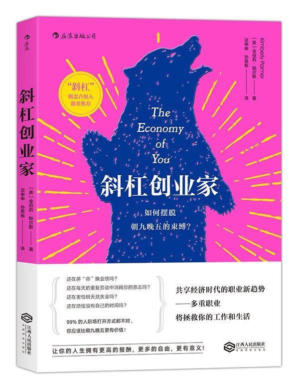 斜杠创业家:如何摆脱朝九晚五的束缚？ The Economy of You [美]金伯莉·帕尔默 译