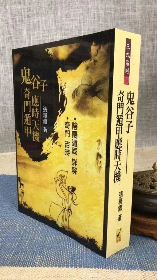 鬼谷子奇门遁甲应时天机  张粮矿 武陵