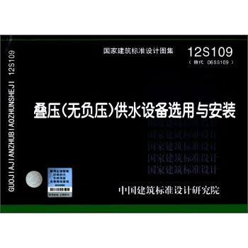 国家建筑标准设计图集12S109叠压（无负压）供水设备选用与给水排水专业9787802427938
