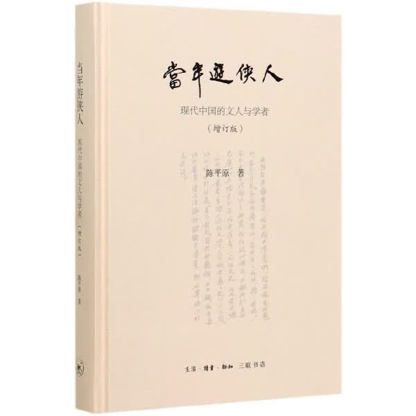 当年游侠人(现代中国的文人与学者增订版)(精)