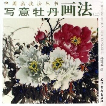 写意牡丹画法2 孙瑞成