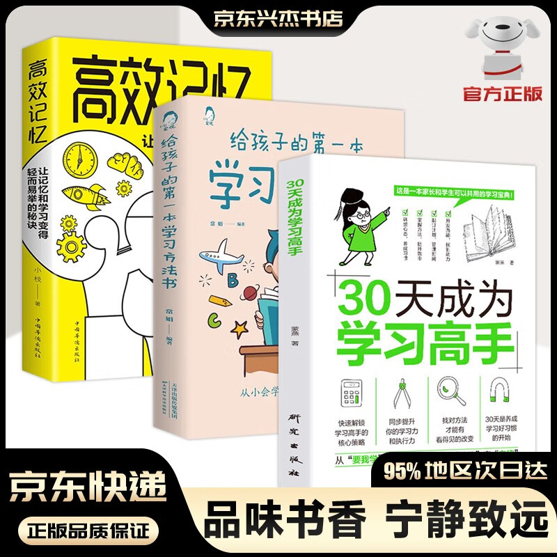 【官方-京东配送】30天成为学习高手 给孩子的第一本学习方法书高效记忆哈佛凌晨四点半等你在清华北大三十天提高效率方法技巧书籍 【3册】学习高手+学习方法+高效记忆