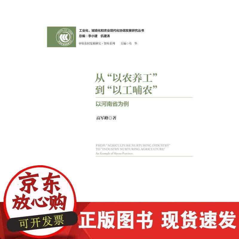 【现货】从“以农养工”到“以工哺农”