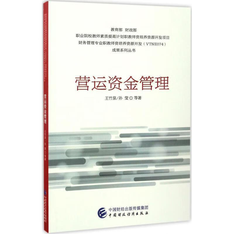 营运资金管理 王竹泉 孙莹